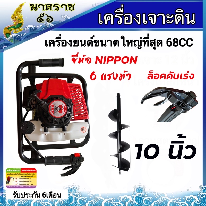 เครื่องเจาะดินเครื่อง 68 CC 6แรงม้า Nippon /ADEYTOS เลือกดอกเจาะได้4”-12” | Shopee Thailand