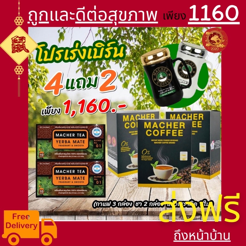 (4 แถม 2) ชามาเต 2 + กาแฟมาเชอร์ 3 แถมแก้วเซรามิค 1 ชามาเชอร์ Macher Tea Macher Coffee มาเชอร์ ...