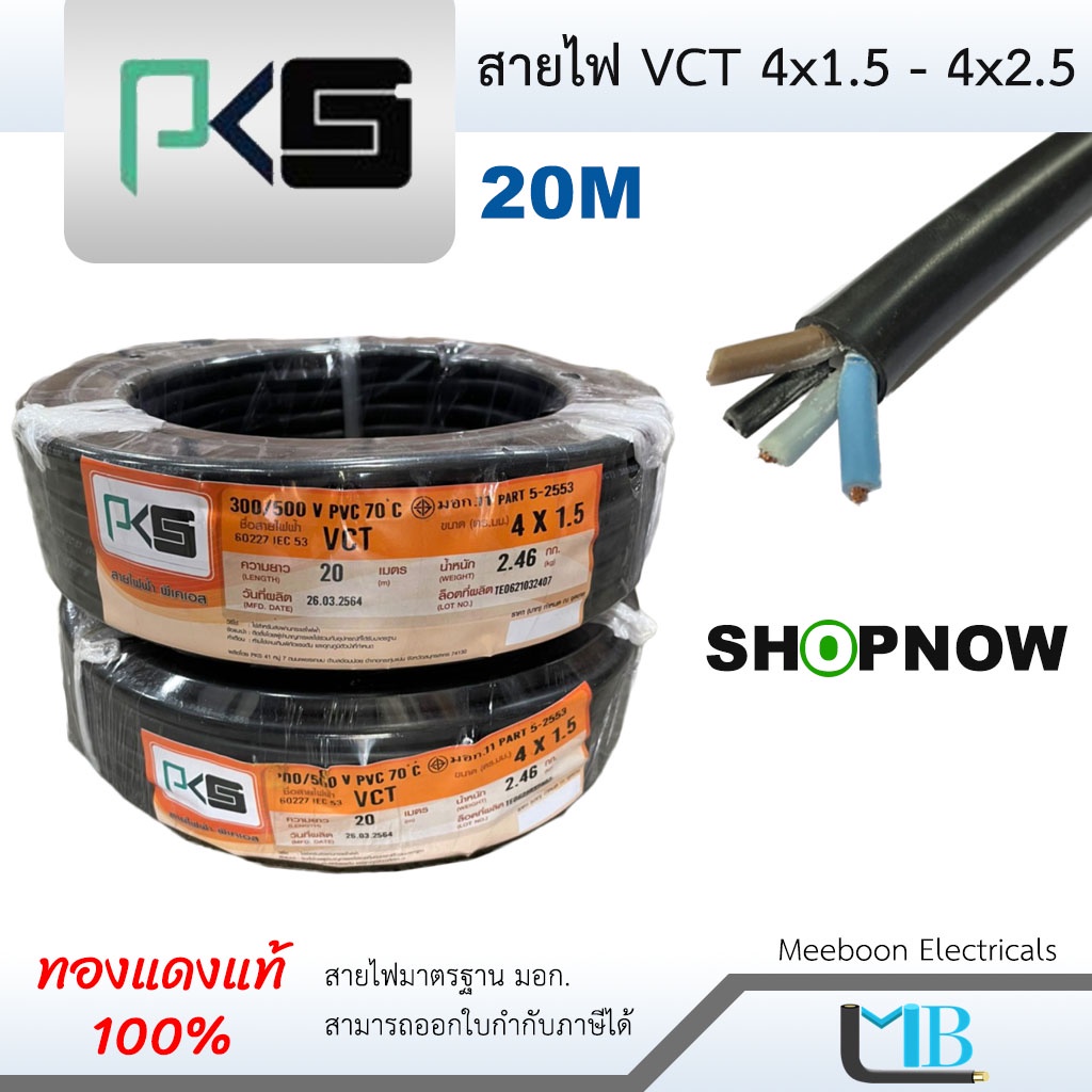 PKS สายไฟ VCT 4x1.5, VCT 4x2.5 ยาว 20 เมตร ยี่ห้อ พีเคเอส มาตรฐาน มอก. | Shopee Thailand