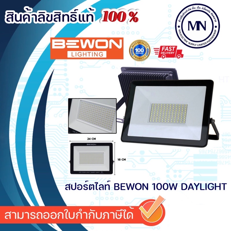 โคมไฟสปอร์ตไลท์ 100W Liton/Bewon Daylight | Shopee Thailand
