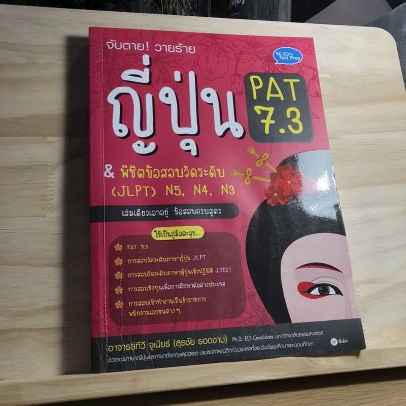 [พร้อมส่ง] จับตาย! วายร้ายญี่ปุ่น PAT7.3 พิชิตข้อสอบJLPT | Shopee Thailand