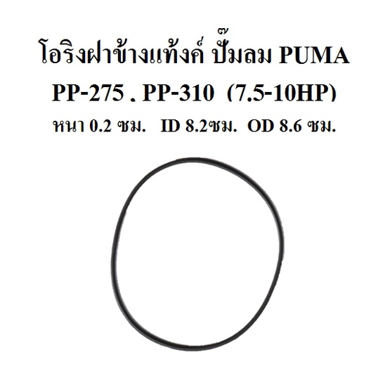 โอริงฝาข้างแท้งค์ PP-275 , PP-310 อะไหล่ปั๊มลม PUMA (7.5-10HP) | Shopee Thailand