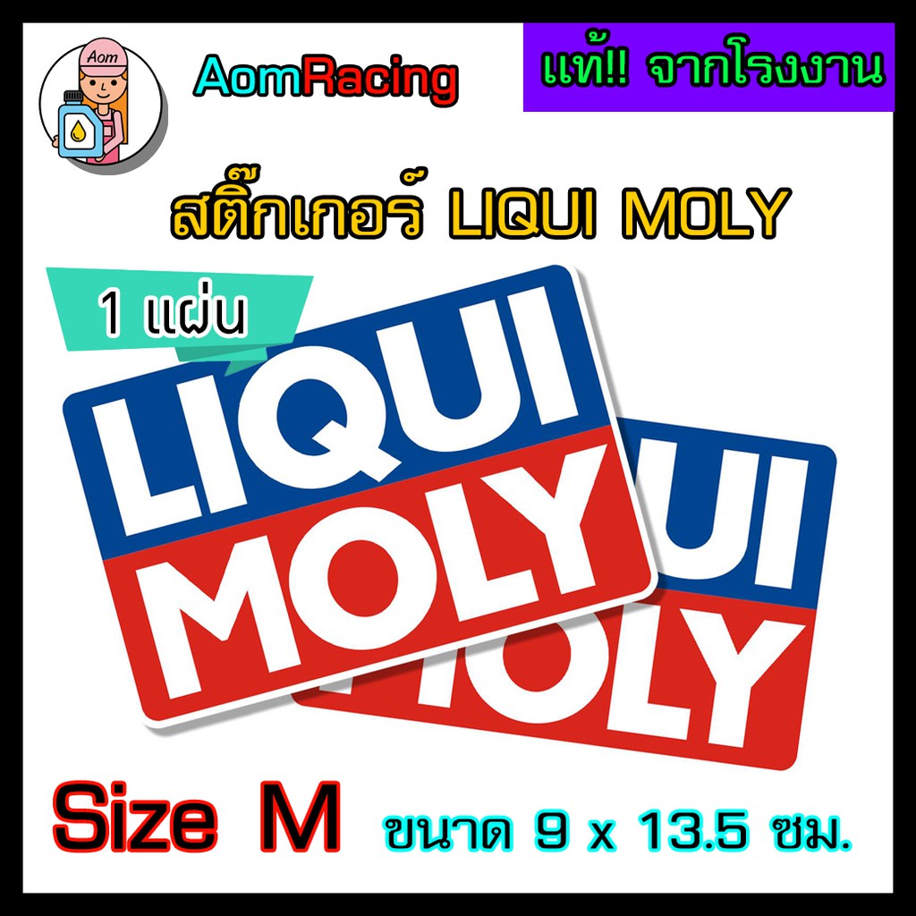 LIQUI MOLY สติ๊กเกอร์ลิควิ โมลี่ของแท้จากบริษัท Sticker Size M จำนวน 1 ...