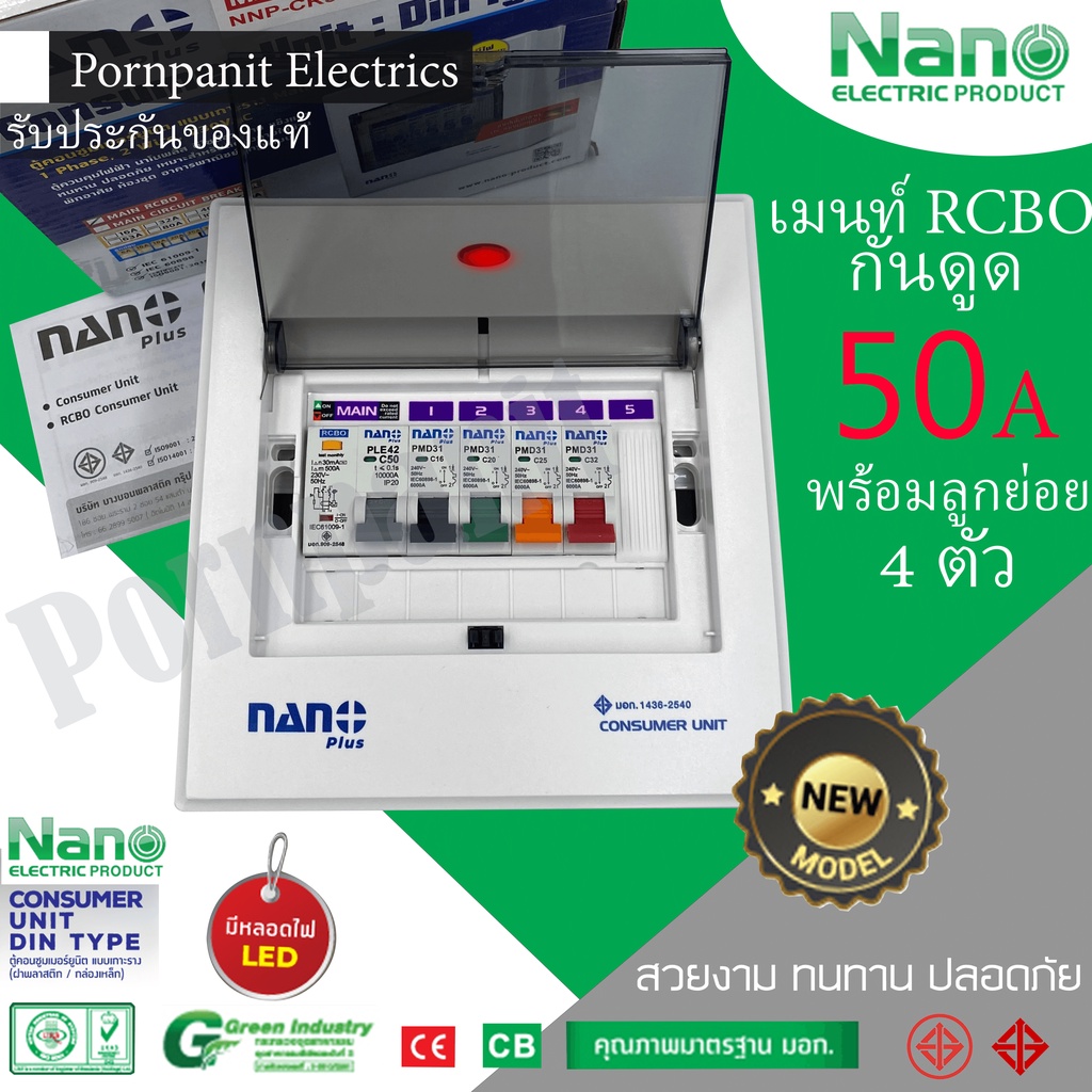 NANO Plus ตู้คอนซูมเมอร์ เมนกันดูด + 5 ช่อง เมน RCBO 50A + 4ลูกย่อย ...