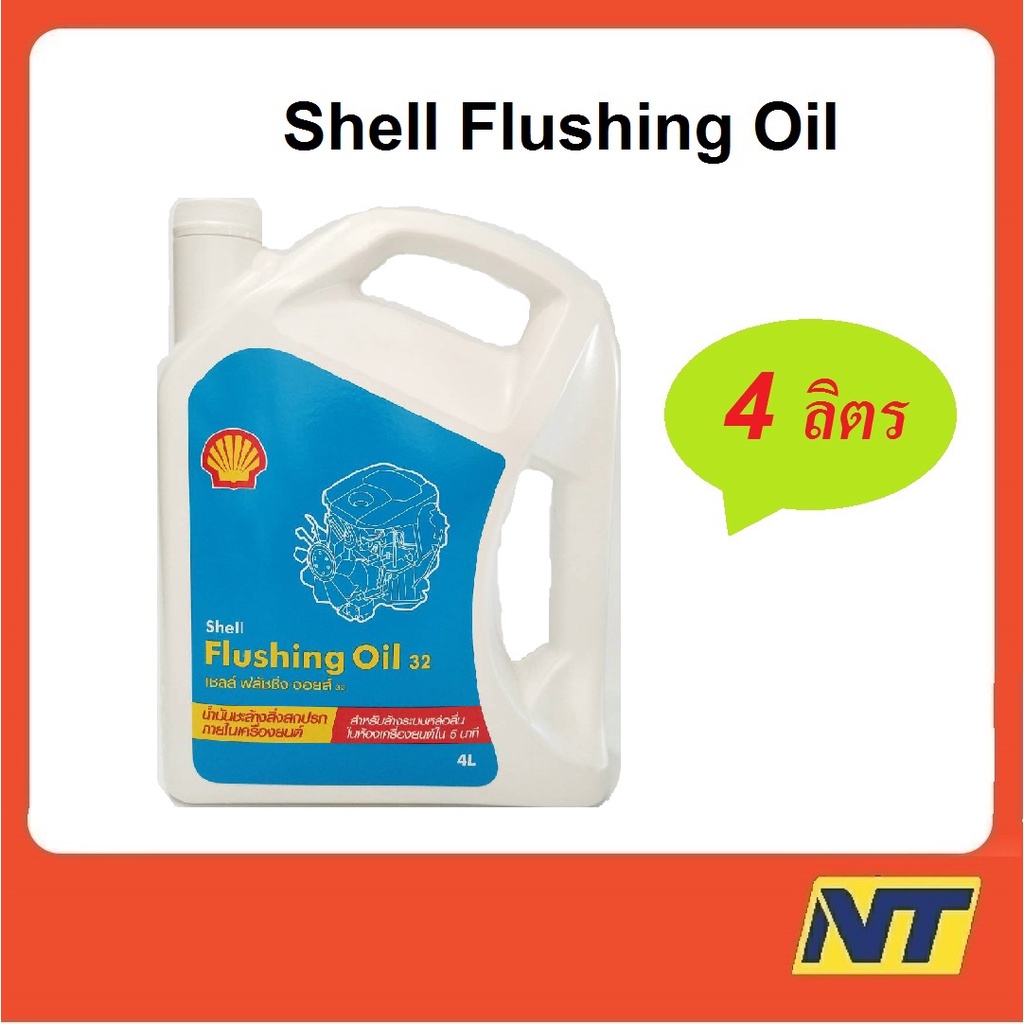 น้ำมันล้างเครื่อง เชลล์ ฟลัชชิ่ง ออยล์ Shell Flushing Oil 32 คาสตอล ...