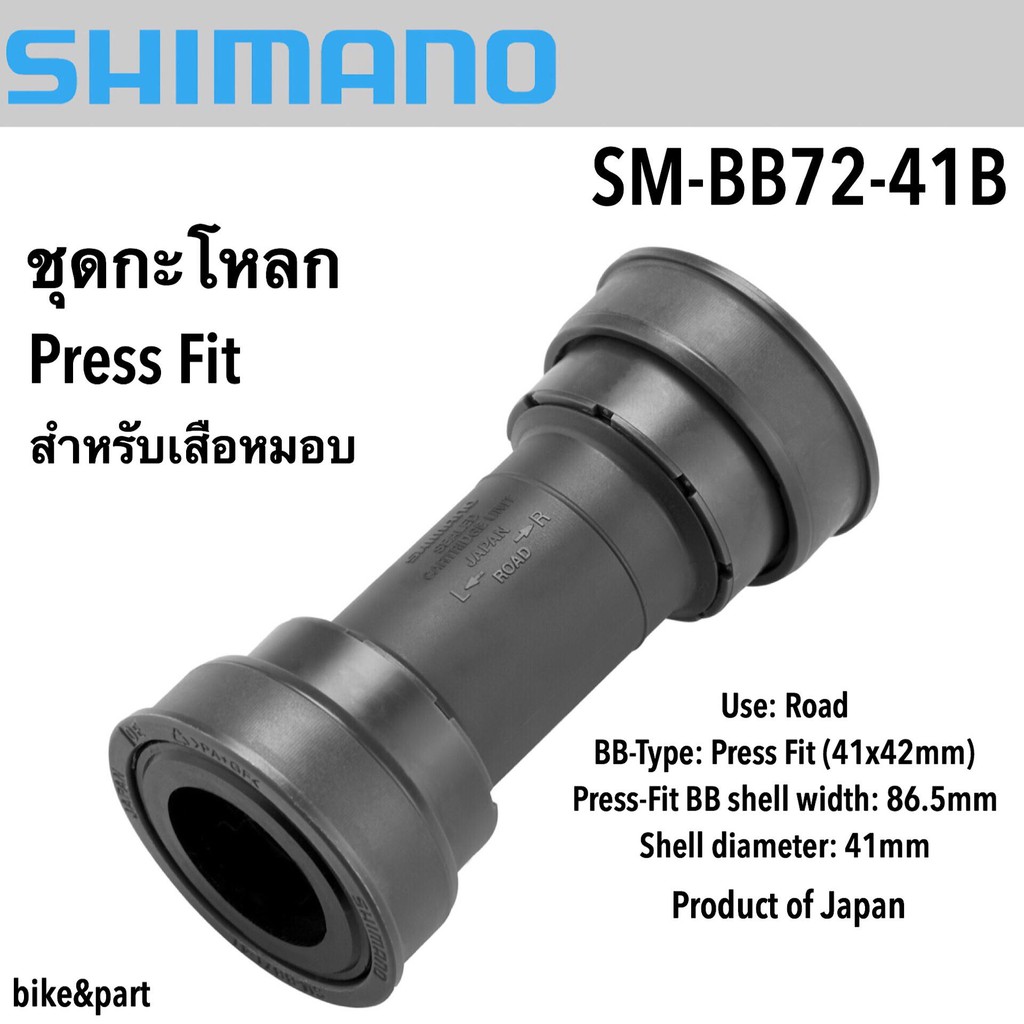 กะโหลก Shimano SM-BB-72-41B Press Fit | Shopee Thailand