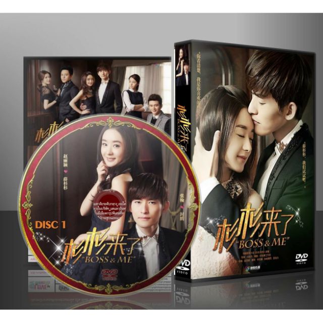 ซีรีย์ไต้หวัน Boss And Me ขุนให้อ้วนแล้วชวนมารัก พากย์ไทย ซับไทย
