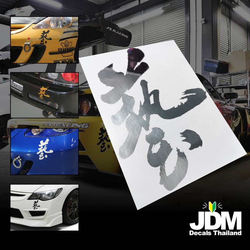 สติ๊กเกอร์ waza วาซะ j's racing แต่งรถ วาสะ js racing สำนักแต่ง HONDA ...