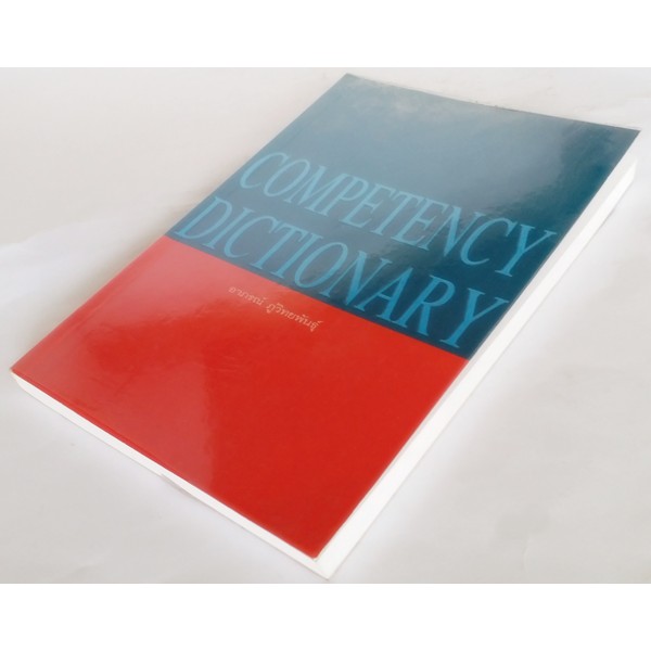 #Competency Dictionary เจาะลึกรายละเอียดของพฤติกรรมแยกตาม Competency แต่ละตัว *หนังสือหายาก ไม่ ...