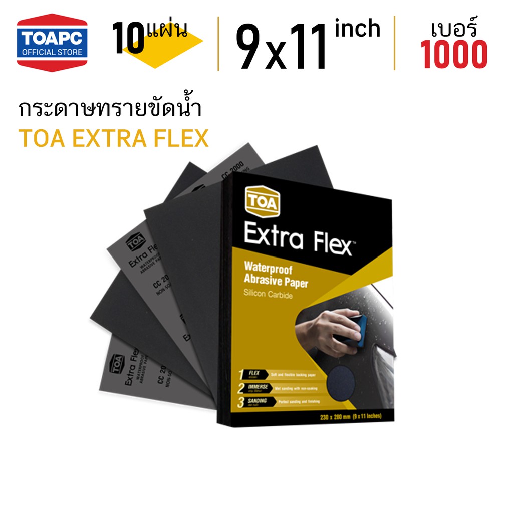 กระดาษทราย เบอร์ 1000 กระดาษทรายน้ำ TOA Extra Flex จำนวน 10 แผ่น ...