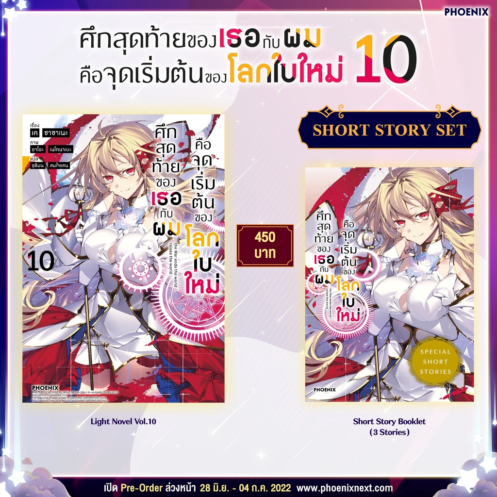 Short Story Set ศึกสุดท้ายของเธอกับผมคือจุดเริ่มต้นของโลกใบใหม่ เล่ม 9-10 จาก Phoenix Next ...