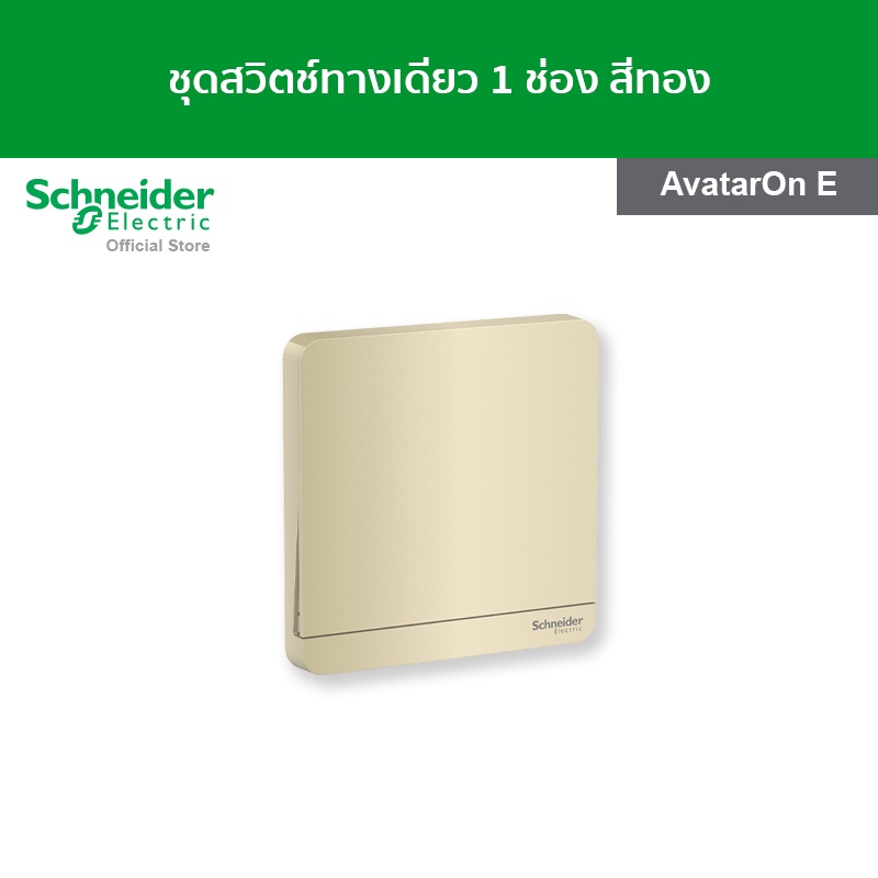 Schneider Electric ชุดสวิตช์ทางเดียว ขนาด 1 ช่อง สีทอง รหัส E8331L1_WG ...