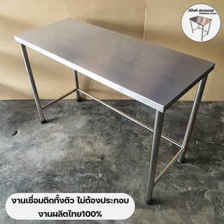 โต๊ะสแตนเลส โต๊ะวางในครัว โต๊ะวางเตา 50x120x80ซม. สแตนเลส304 งานเชื่อม ...