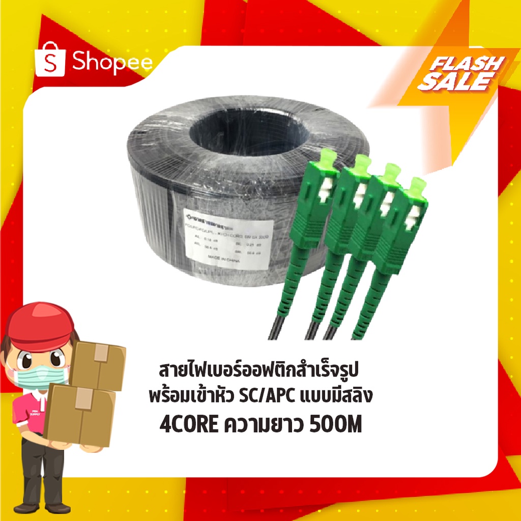 สายไฟเบอร์ออฟติกสำเร็จรูป พร้อมเข้าหัว SC/APC แบบมีสลิง FIBER OPTIC 4CORE ความยาว 500M | Shopee ...