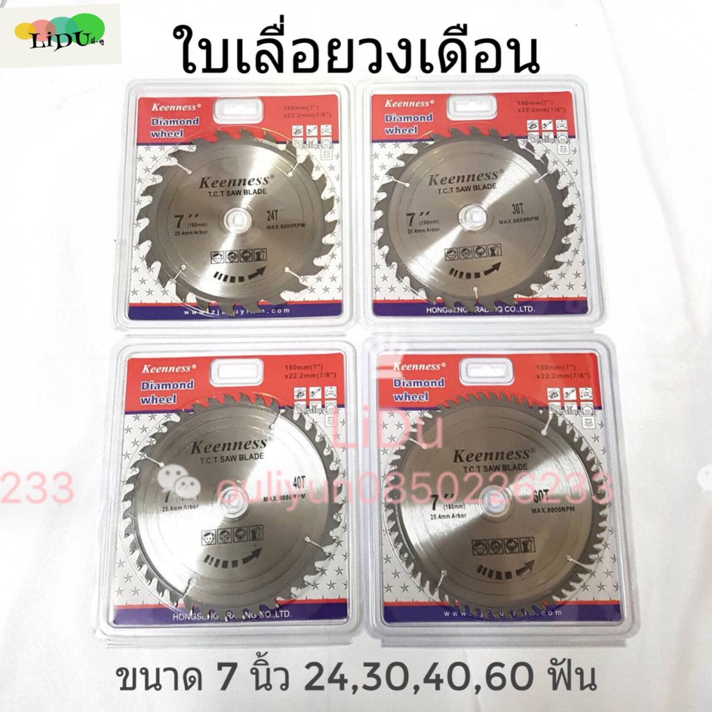 ใบเลื่อยวงเดือน ขนาด7นิ้ว24T,30T,40T,60T(1ใบ) ยี่ห้อKEENNESS ใบเลื่อยตัดไม้ ใบเลื่อย ใบเลื่อยวง ...