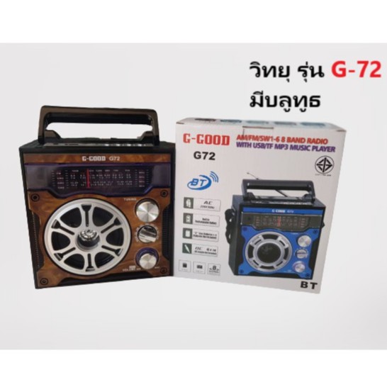 วิทยุ G-Good G-72 เชื่อมต่อบลูทูธได้ใช้งานง่าย | Shopee Thailand