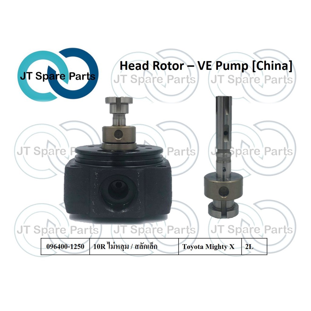 ลูกปั้ม VE (Head Rotor) เบอร์ 096400-1250 [China] | Shopee Thailand