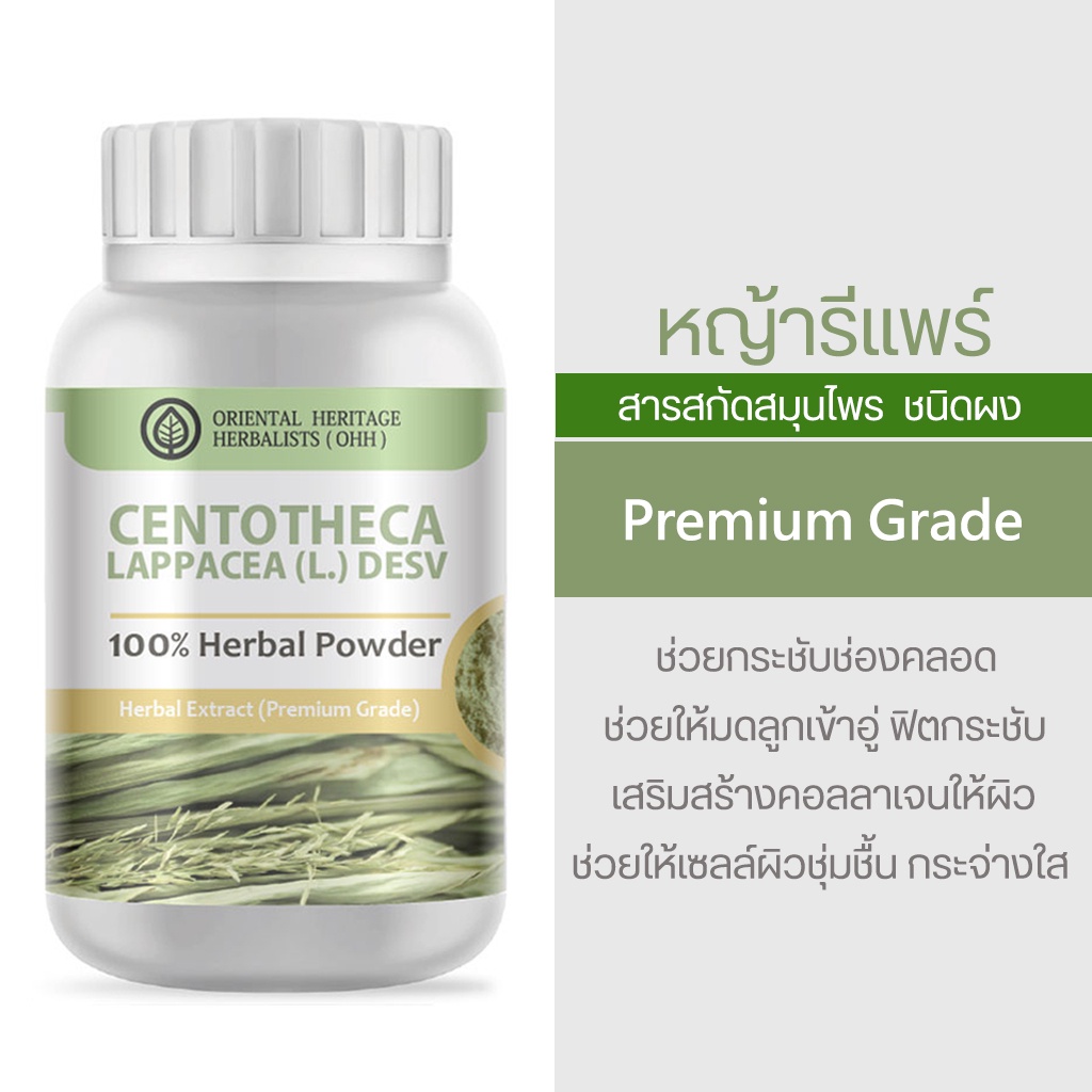 หญ้ารีแพร์ Centotheca Lappacea Herb Powder Extract 100% (เกรดพรีเมี่ยม ...