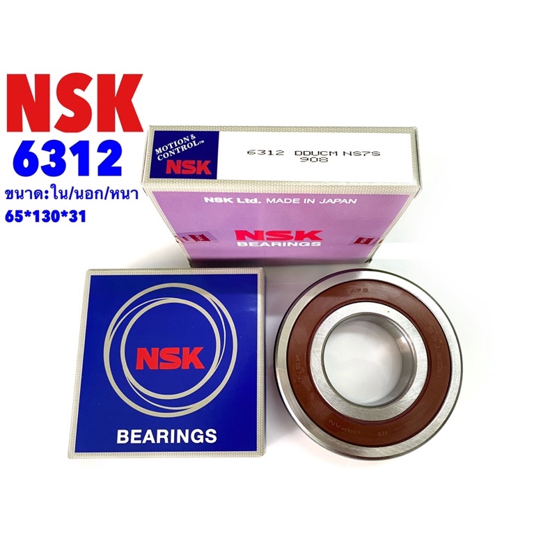 NSK 6312 ตลับลูกปืน ฝายาง2ด้าน (6312) | Shopee Thailand
