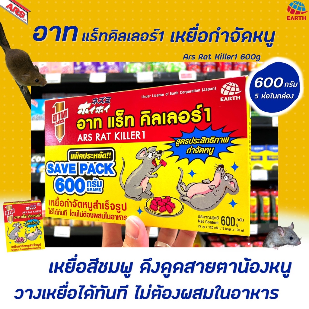 อาท แร็ท คิลเลอร์ 600 กรัม เหยื่อกำจัดหนู ARS Rat Killer (6613) | Shopee Thailand