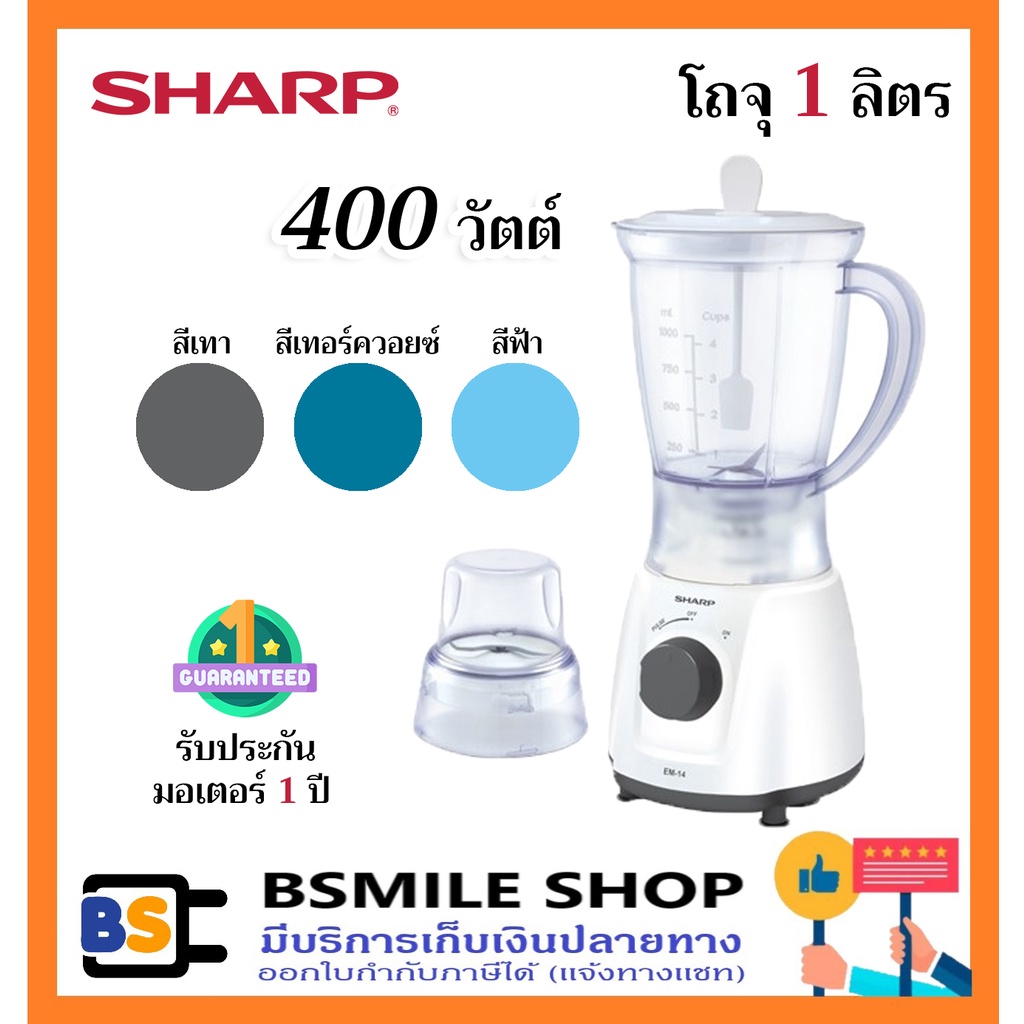 SHARP เครื่องปั่น EM-14 (400W) | Shopee Thailand