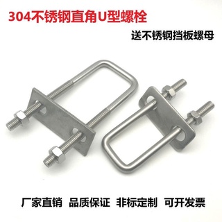 จัดส่งฟรี 304 สแตนเลส M6M8 มุมขวา U-bolt U-tube คลิป U-สกรู baffle Square ขี่ CLAMP | Shopee ...