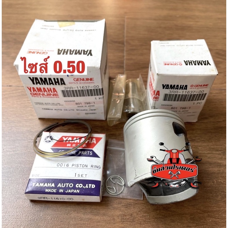 ชุดลูกสูบแท้ JAPAN YAMAHA TZR150 ไซส์ 0.50 (งานใหม่เก่าเก็บ) | Shopee ...