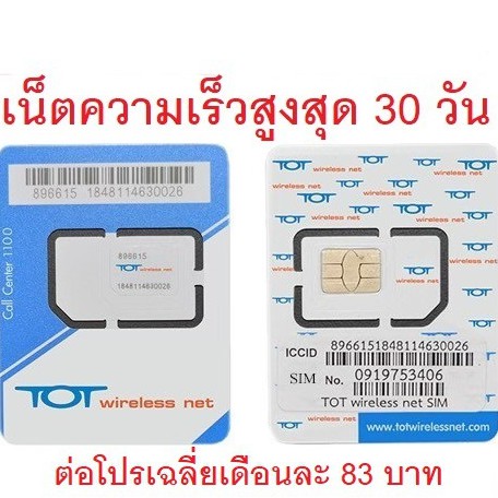 เน็ตไม่อั้น 1 เดือน ต่อโปรถูก ซิม TOT Wireless Net : Thunder 1 เดือน ...