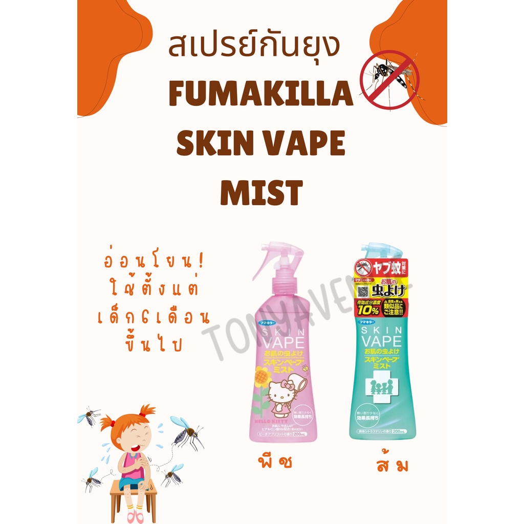 ใส่โค้ด Tony08 สเปรย์กันยุง Fumakilla Skin Vape Mist 200mL | Shopee ...