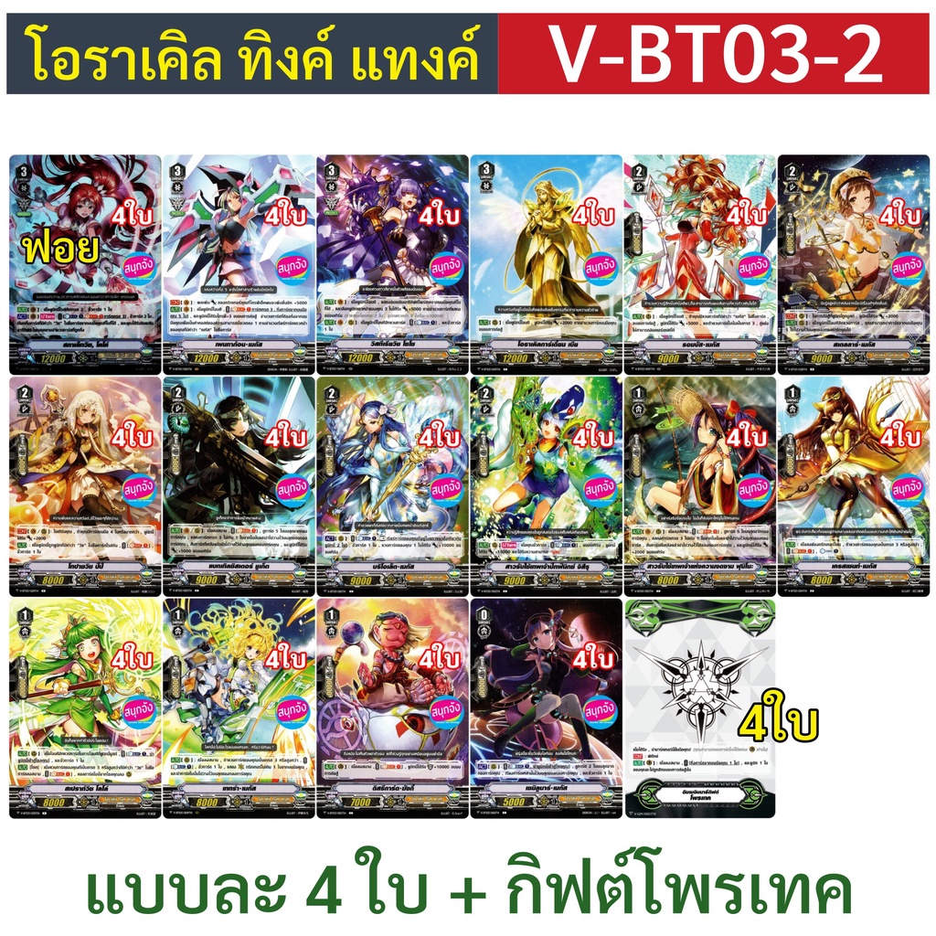 แยกแคลน โอราเคิล ทิงค์ แทงค์ จากเด็ค V-BT03-2 แวนการ์ด ภาคV แบบละ4ใบ | Shopee Thailand