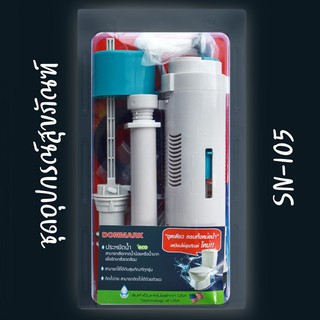 DONMARK ชุดอุปกรณ์ชักโครก อะไหล่ชักโครก รุ่นประหยัดน้ำ 3 ลิตร/ 6 ลิตร รุ่น SN-105,SND-105 ...