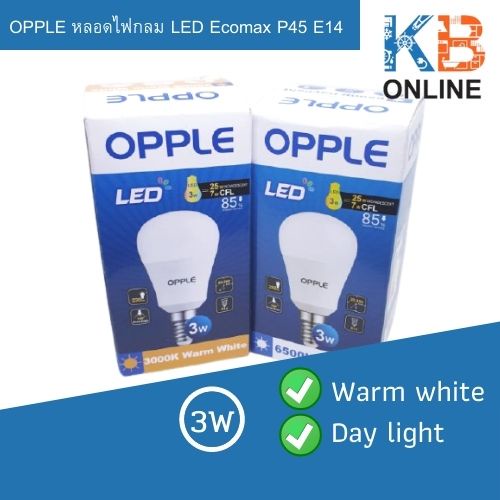 OPPLE หลอดไฟกลม LED Ecomax P45 E14 3W / Warm White / Daylight (LED Bulb Ecomax) ประหยัดพลังงาน ...
