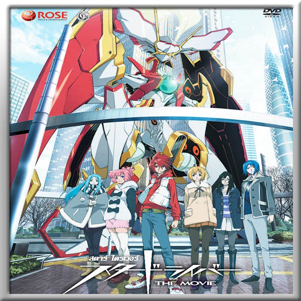 153459/DVD เรื่อง Star Driver The Movie สตาร์ไดร์เวอร์ มูฟวี่ เทพบุตร ...