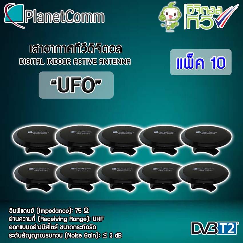 เสาอากาศทีวีดิจิตอล PlanetComm รุ่น PCA1-ANT-UFO ไม่แถมสาย แพ็ค 10 | Shopee Thailand