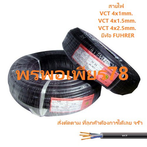 สายไฟ VCT 4C ยีห้อ FUHRER ตัด/แบ่ง/เมตร ตามที่ลูกค้า ต้องการใช้ | Shopee Thailand