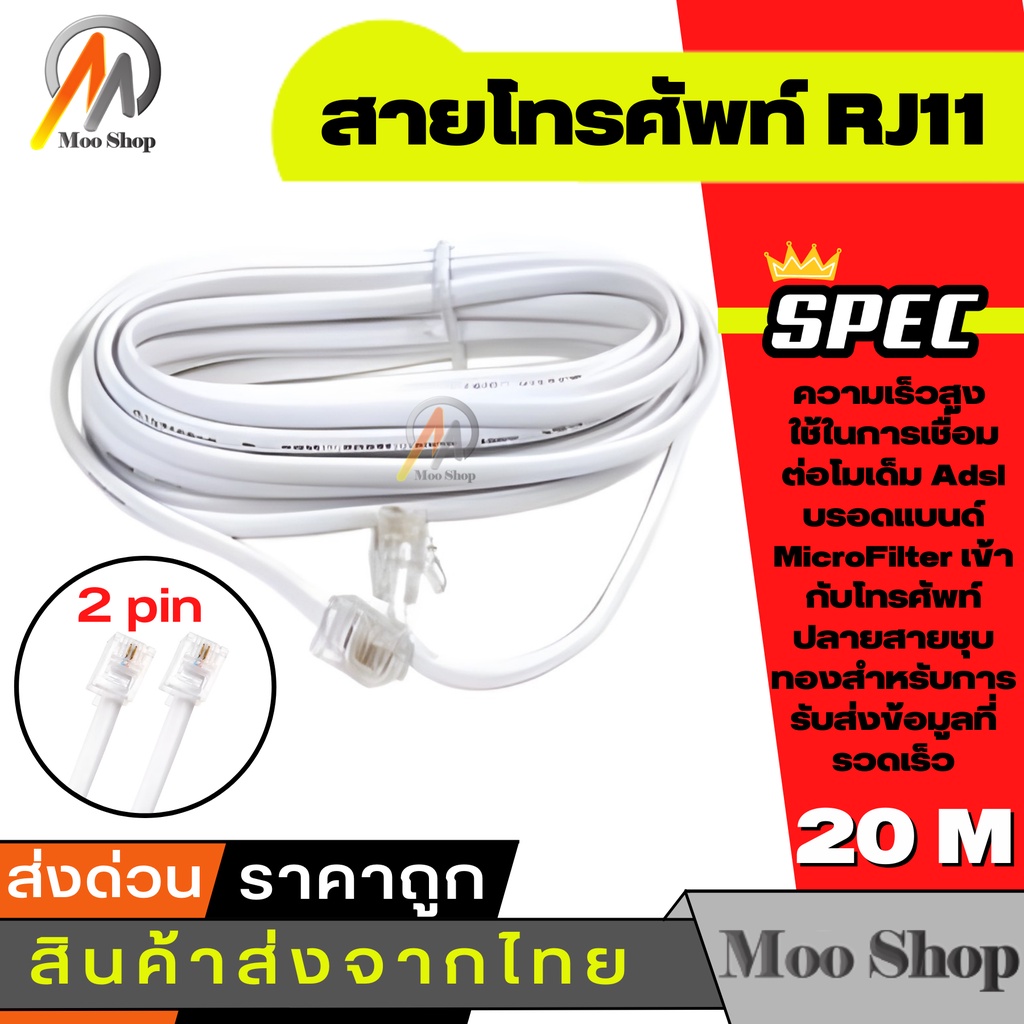 สายต่อพ่วงโทรศัพท์ยาว 20 เมตร (RJ11 cable) ใช้ในการเชื่อมต่อ โทรศัพท์ ...