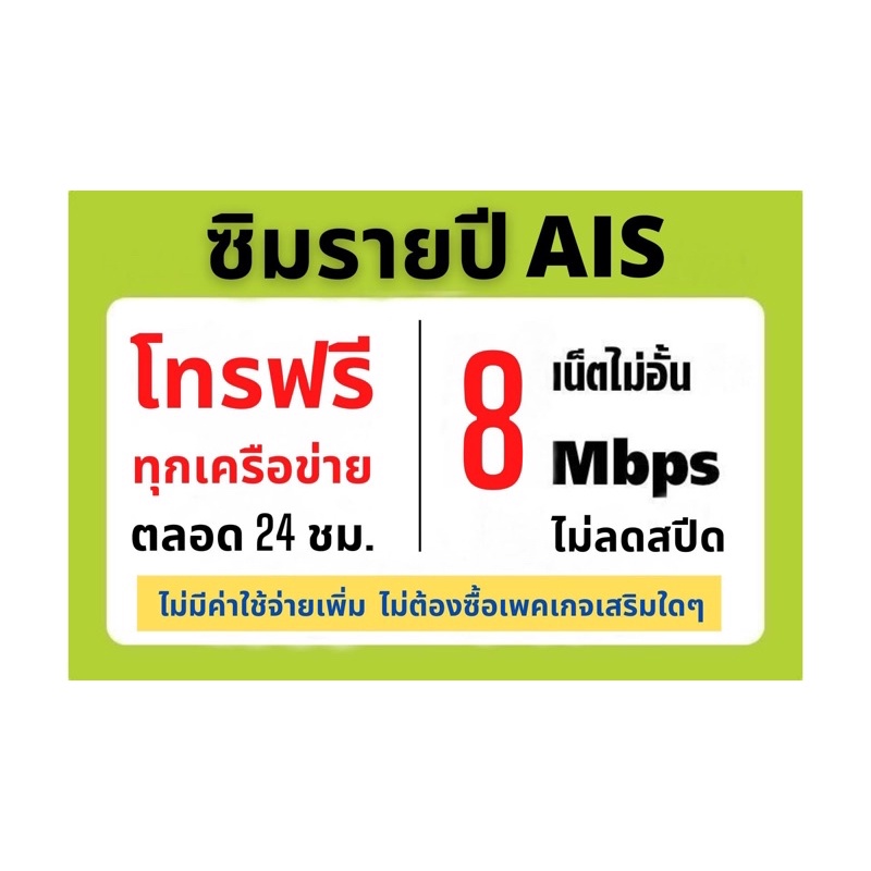 ซิม AIS 8mbps โทรฟรีทุกค่าย เน็ตไม่อั้น | Shopee Thailand