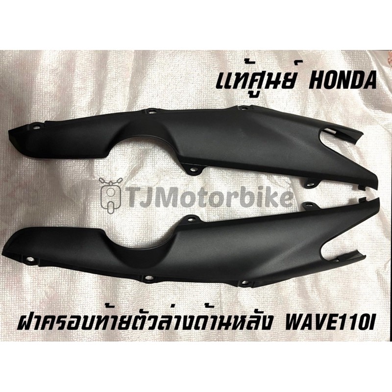 แท้ศูนย์ ฝาปิดท้ายตัวล่าง ด้านหลัง WAVE110I เวฟ110ไอ ฝาครอบท้ายตัวล่าง ...
