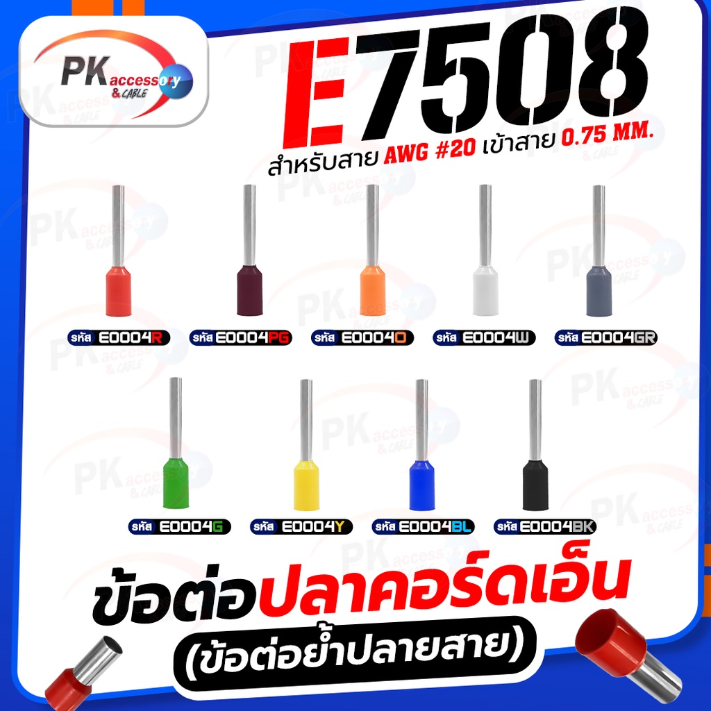 ข้อต่อปลาคอร์ดเอ็น(ข้อต่อย้ำปลายสาย)E7508 | Shopee Thailand
