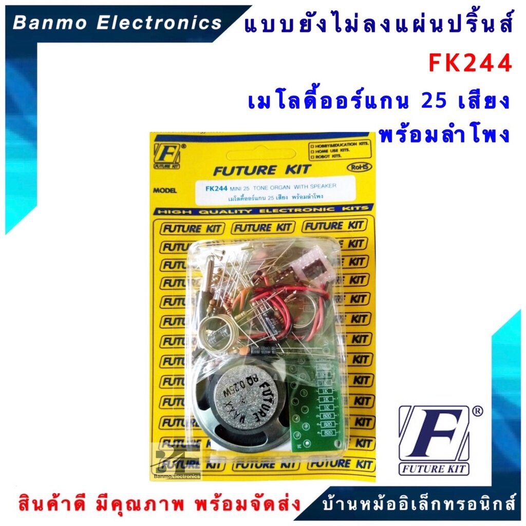 FUTURE KIT FA244-FK244-วงจรเมโลดี้ออร์แกน 25 เสียงพร้อมลำโพง FA244-FK244 | Shopee Thailand