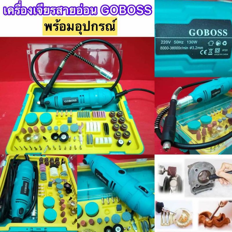 เครื่องเจียรสายอ่อน ยี่ห้อGOBOSS พร้อมอุปกรณ์เสริม150ชิ้น (มีเก็บปลายทาง 1 วันถึงบ้าน) | Shopee ...