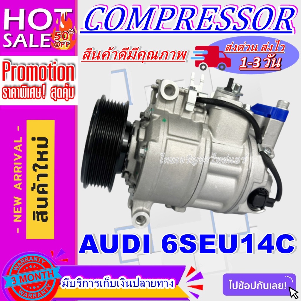 COMPRESSOR (ใหม่แกะกล่อง) AUDI 6SEU14C คอมเพรสเซอร์แอร์ ราคาดีสุด ...