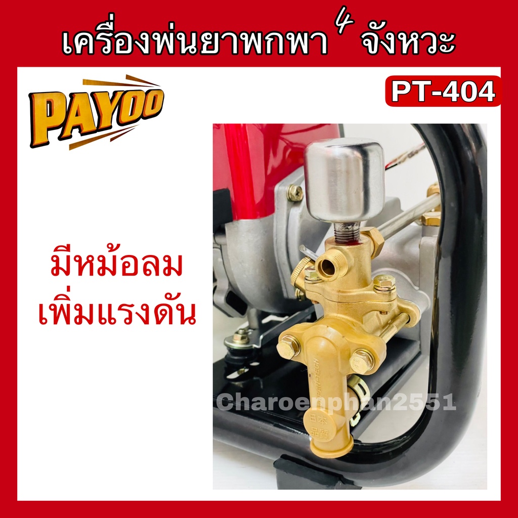 เครื่องพ่นยา 4 จังหวะ พ่นยาแบบพกพา PAYOO PT404 เครื่องพ่นยาลากสาย ปั้มมีหม้อลมเพิ่มแรงดัน ...