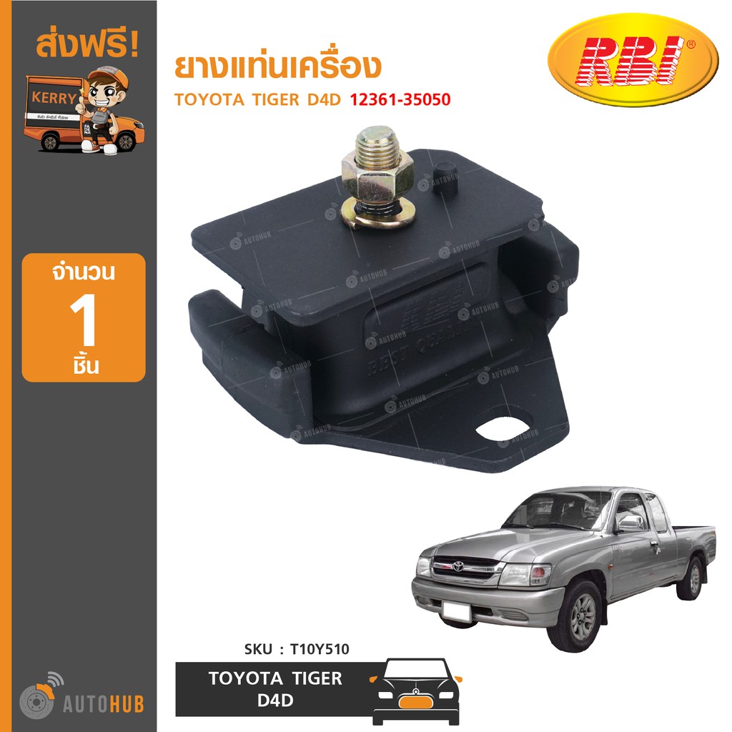 ยางแท่นเครื่อง ยี่ห้อ RBI สำหรับรถ TOYOTA TIGER D4D 12361-35050 ...
