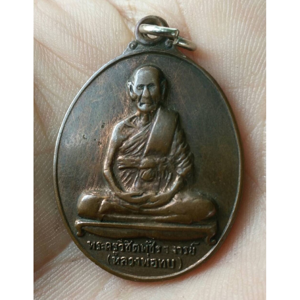 เหรียญรุ่นพิเศษ หลวงพ่อทบ วัดชนแดน ปี2515 ออกวัดเทพสโมสร | Shopee Thailand