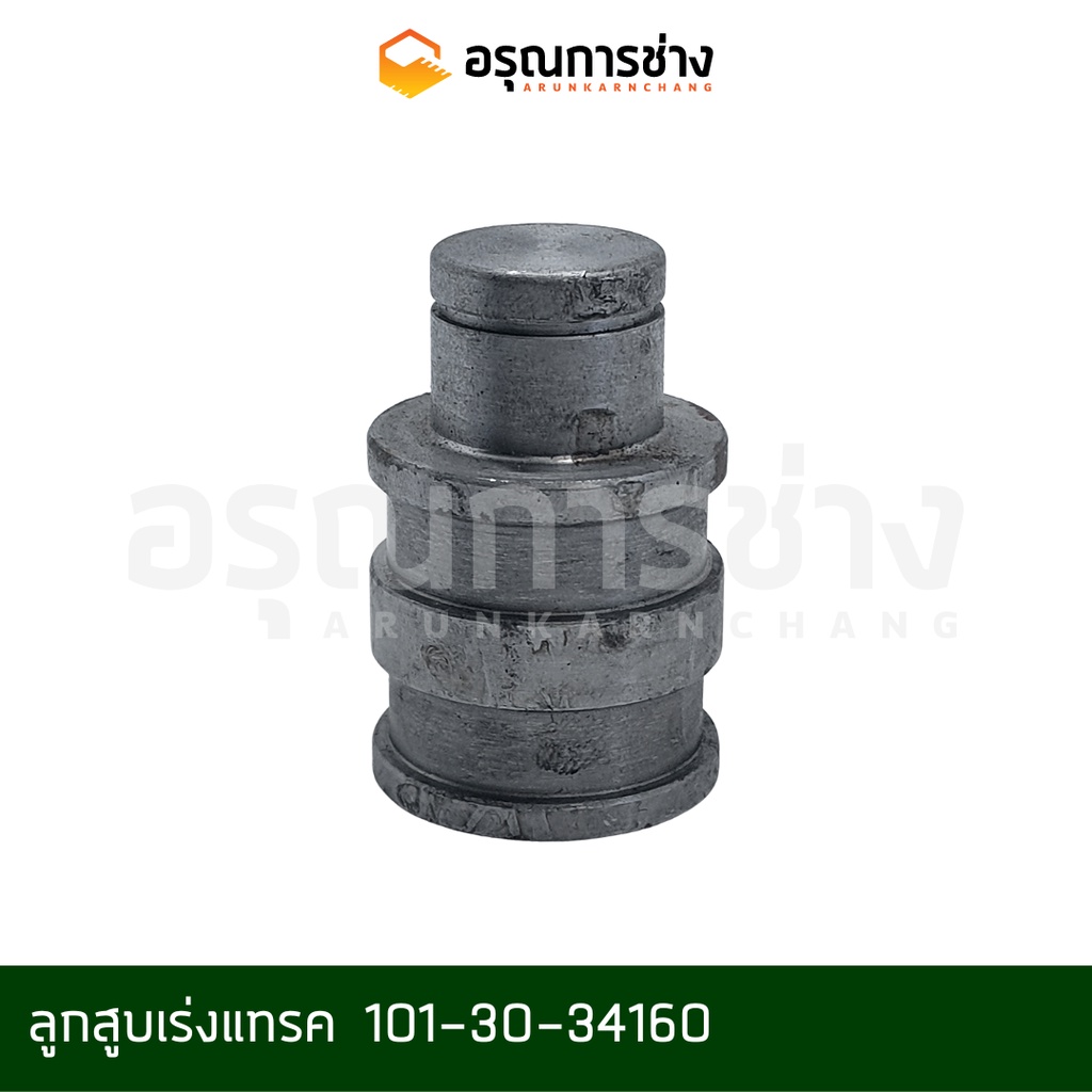 ลูกสูบเร่งแทรค 101-30-34160 KOMATSU โคมัตสุ D20P-3-5-6-7, 10HT-1-2 ลูกสั้น | Shopee Thailand