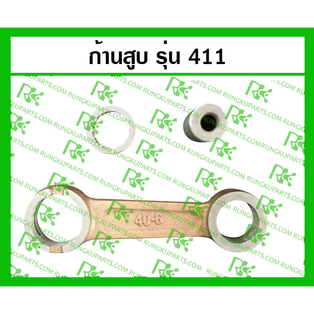 *ก้านสูบครบชุด 411 สำหรับเครื่องตัดหญ้า | Shopee Thailand