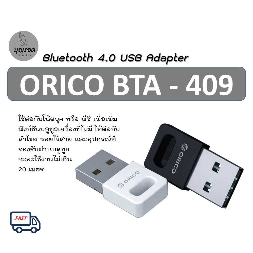 Orico Bluetooth 4.0 USB Adapter BTA-409 เพิ่มบลูทูชให้กับพีซีและโน้ตบุค ...