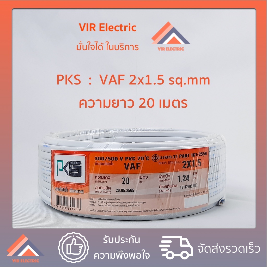 (ส่งเร็ว) ยี่ห้อ PKS สายไฟ VAF 2x1.5 sq.mm. ยาว20เมตร สายไฟแข็ง สายไฟบ้าน เดินลอย (สายแบนสีขาว ...