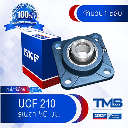 UCF 210 (FYJ 50 TF) SKF ตลับลูกปืนชุด เสื้อสี่เหลี่ยมหน้าแปลน รูเพลา 50 มม. | Shopee Thailand